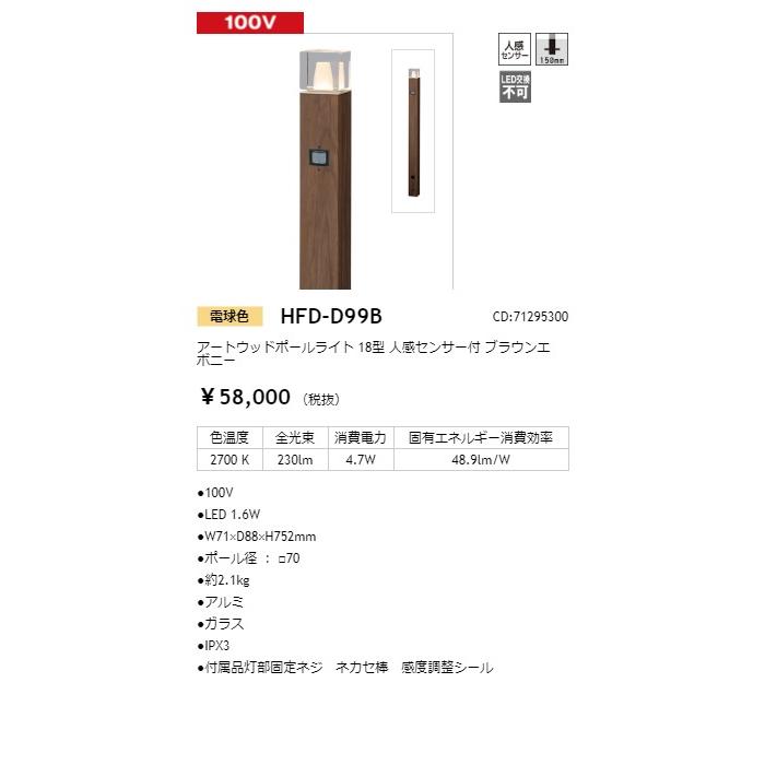 タカショー アートウッドポールライト 100V 18型 人感センサー付 ブラウンエボニー 光源色:電球色 コード:71295300 HFD-D99B :HFDD99B-TAKASHO:オール ...