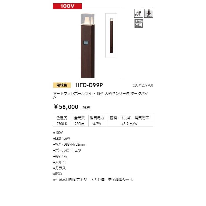 タカショー アートウッドポールライト 100V 18型 人感センサー付 ダークパイン 光源色:電球色 コード:71297700 HFD-D99P :HFDD99P-TAKASHO:オールライト ...