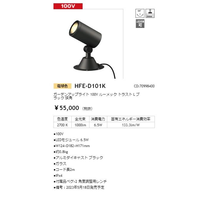 タカショー ガーデンアップライト 100V ルーメック トラストL ブラック 狭角 光源色:電球色 コード:70998400 HFE-D101K :HFED101K-TAKASHO:オール ...