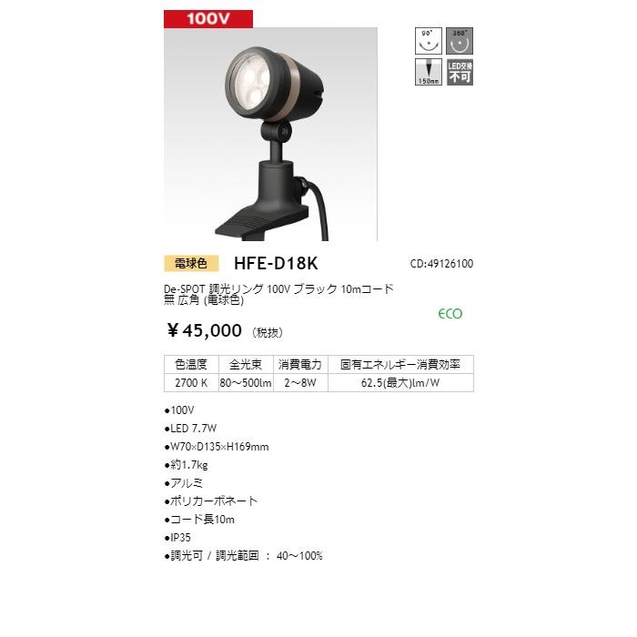 タカショー タカショー スポットライト スパイクスポット De-SPOT 調光リング 100V ブラック 10Mプラグ無 広角 光源色:電球色 コード:49126100 HFE-D18K ...