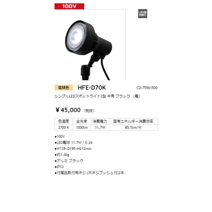 タカショー タカショー シンプルLEDスポットライト 100V 3型 中角 ブラック 光源色:電球色 コード:75561500 HFE-D70K : オールライト Yahoo!店 - 通販 ...
