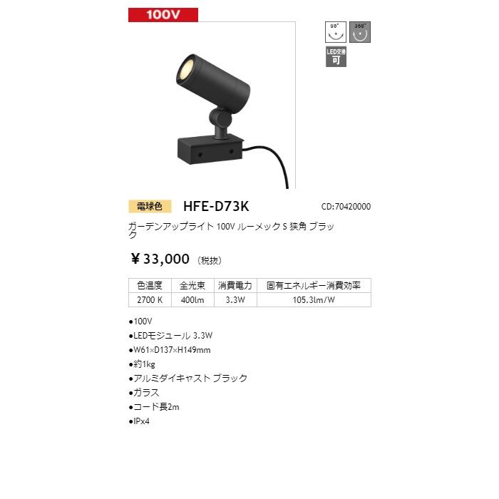 タカショー ガーデンアップライト 100V ルーメックS 狭角 ブラック スパイクなし コード:70420000 HFE-D73K : オール ...