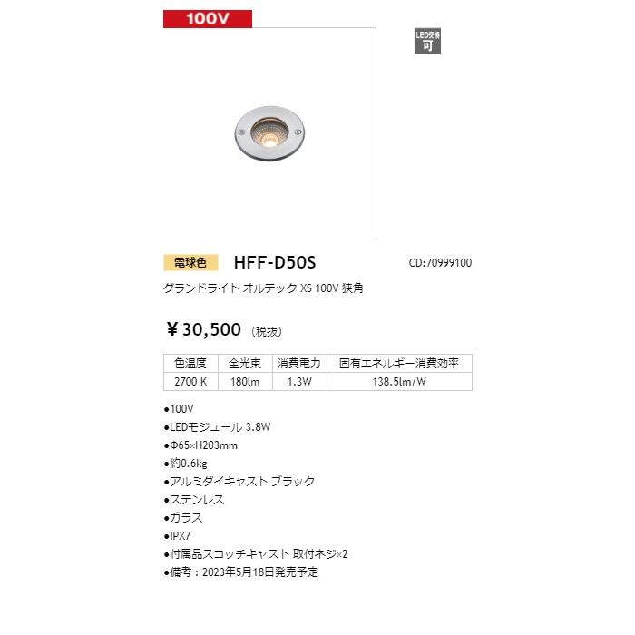 タカショー グランドライト 100V オルテックXS 狭角 光源色:電球色 コード:70999100 HFF-D50S : hffd50s-takasho : オールライト Yahoo!店 ...