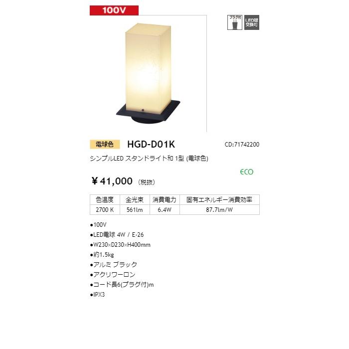 タカショー シンプルLED スタンドライト和 100V 1型 光源色:電球色 コード:71742200 HGD-D01K : hgdd01k-takasho : オールライト Yahoo!店 ...