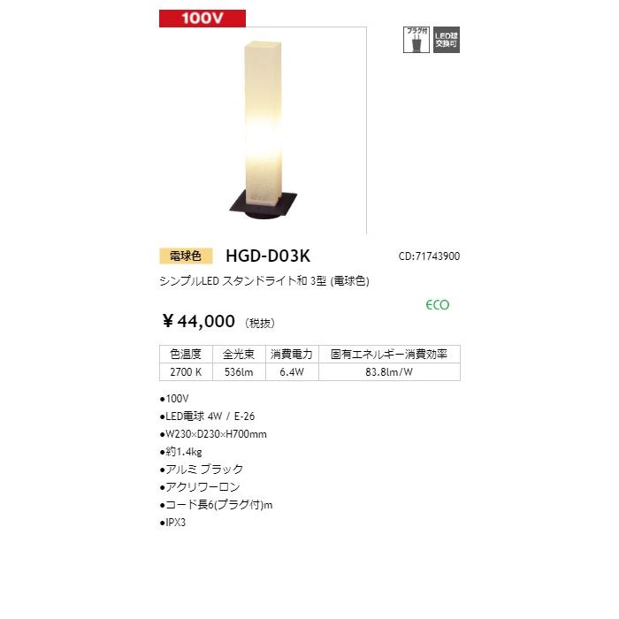 タカショー タカショー シンプルLED スタンドライト和 100V 3型 光源色:電球色 コード:71743900 HGD-D03K : オールライト Yahoo!店 - 通販 - Yahoo ...