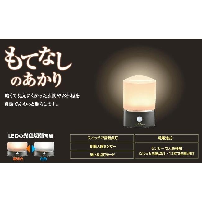 ELPA もてなしのあかり もてなしライト LED(白色/電球色) センサーライト 乾電池式(別売) 屋内用 置き型 人感センサー 明暗センサー HLH-2204 :HLH2204-ELPA ...