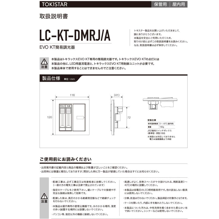 トキスター TOKISTAR トキラックスEVO KT操作ユニット LC-KT-DMRJ/A : オールライト Yahoo!店 - 通販 - Yahoo!ショッピング