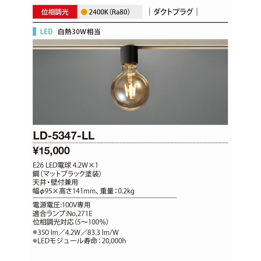 山田照明 yamada 屋内シーリングライト 電球色 Ra80 白熱30W相当 ランプ付 専用調光器対応 ダクトタイプ LD-5347-LL ...