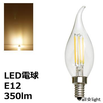 LEDフィラメントバルブ 曲がりシャンデリア電球タイプ C35 E12 110V 4W 350lm 電球色(2700K) LDC4L-G-E12-L : オールライト Yahoo!店 - 通販 ...