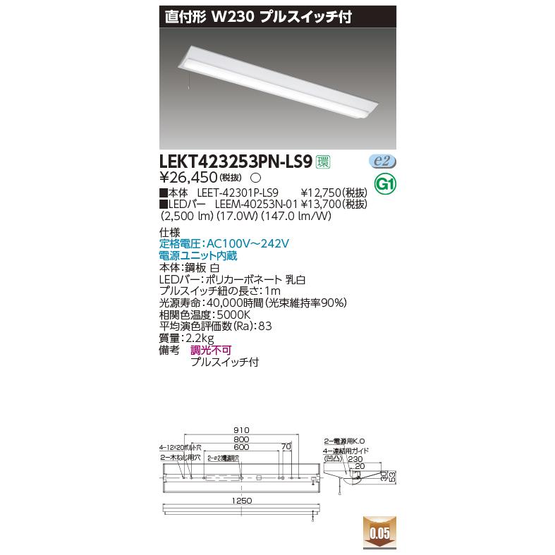 東芝 LEDベースライト W230 一般タイプ Hf32×1灯定格出力形器具相当 昼白色 プルスイッチ付 LEDバー付 LEKT423253PN-LS9(LEET42301PLS9 ...