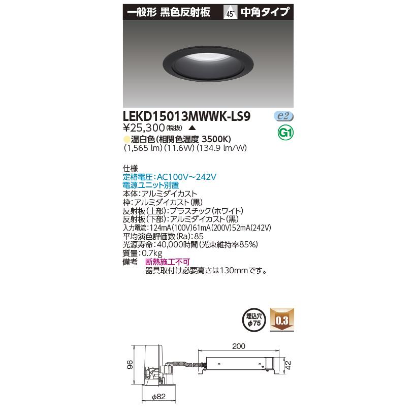 TOSHIBA 東芝 LED小径ダウンライト 黒枠 FHT32形器具相当 温白色 中角 埋込穴Φ75mm LEKD15013MWWK-LS9(LEDD25013MWWK ...