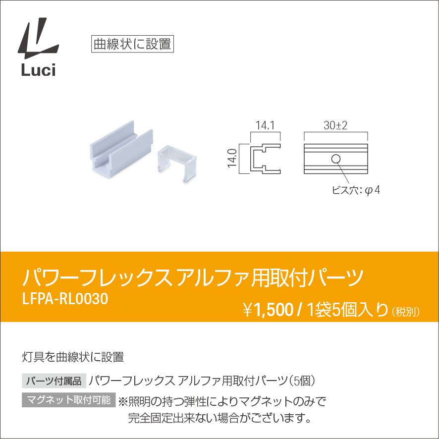 ルーチ パワーフレックス アルファ用取付パーツ (5個入り) LFPA-RL0030 (器具と同時購入のみ) : オールライト Yahoo!店 ...