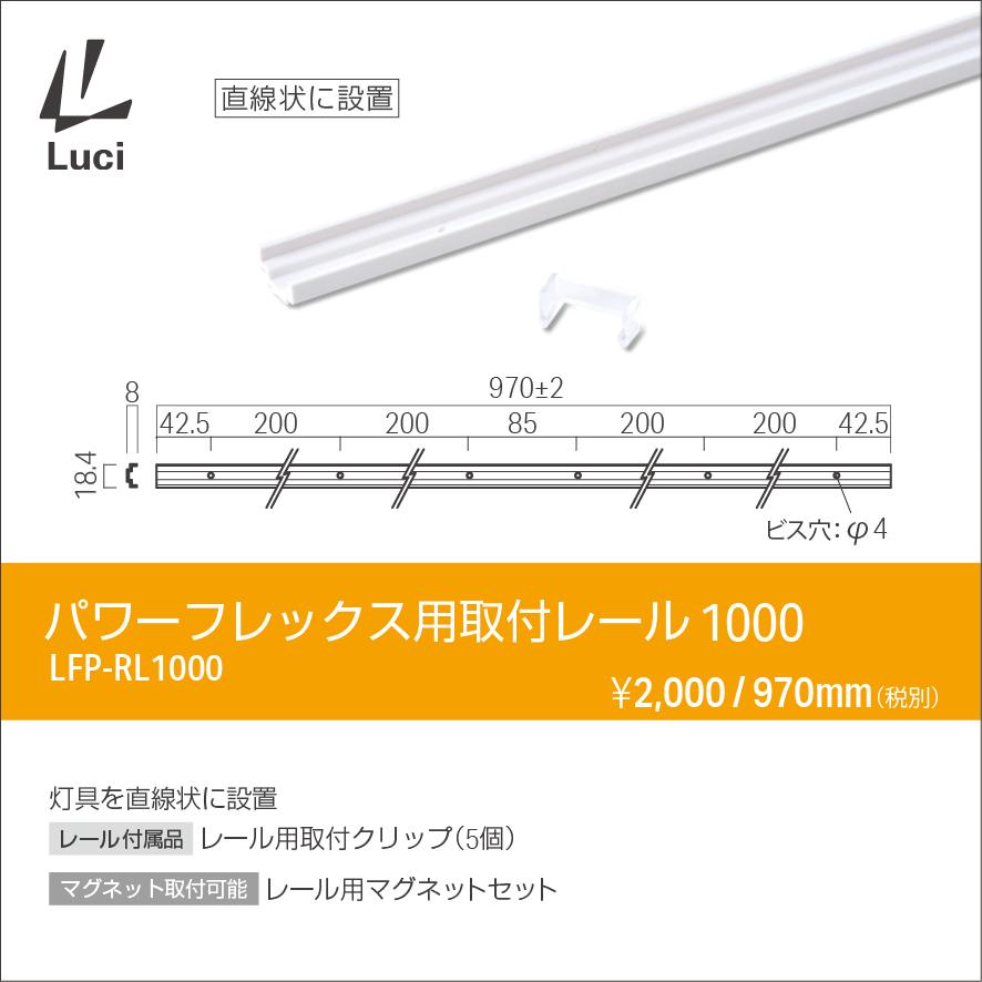 ルーチ パワーフレックス用取付レール1000 LFP-RL1000 (器具と同時購入のみ) : オールライト Yahoo!店 - 通販 ...
