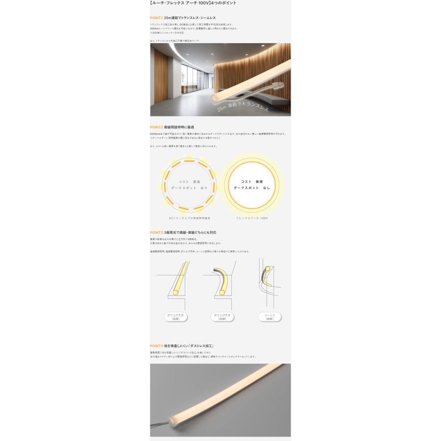 ルーチ LEDライン照明 間接照明 ルーチ・フレックス アーチ 100V 260mm 温白色 (3200K) (ケーブル別売) LFRH-0260W-100-WW-DF-I-22 ※受注生産品 ...