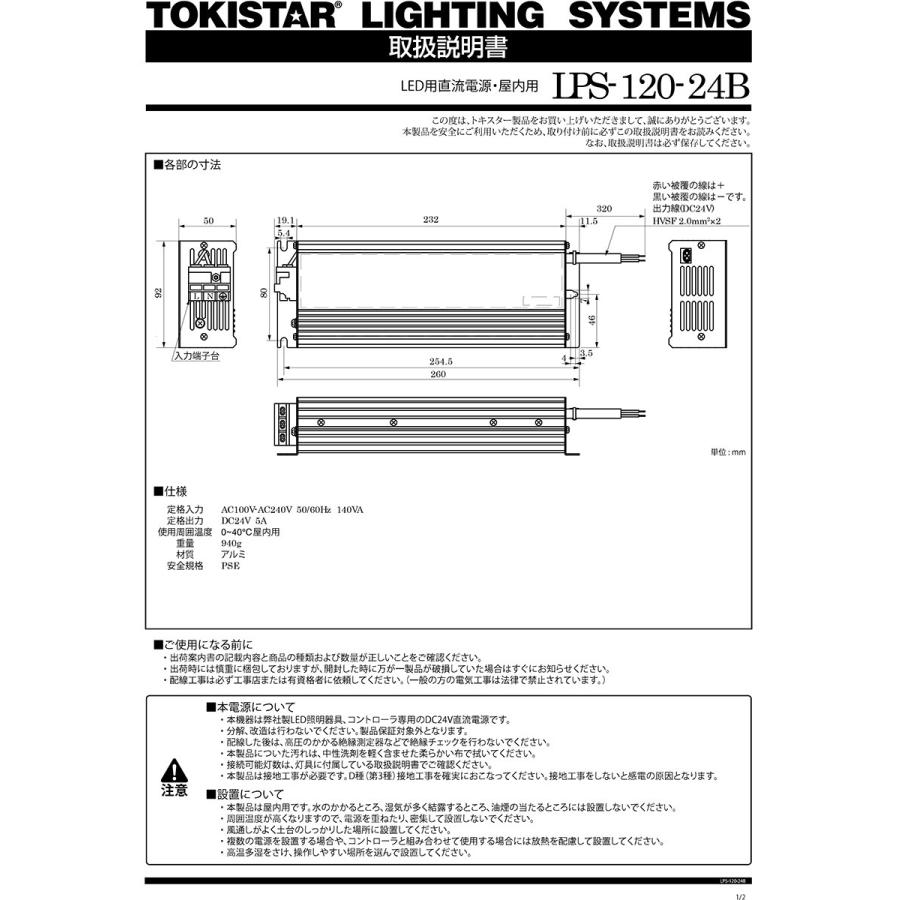 トキスター TOKISTAR LED用直流電源 定格入力AC100-240V 140VA 定格出力DC24V 5A 屋内用 LPS-120 ...