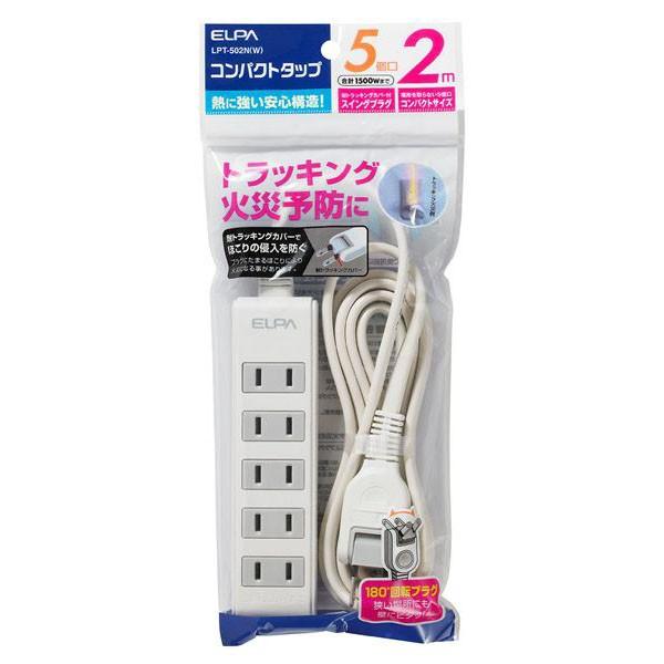 ELPA ELPA コンパクトタップ 5個口 2m LPT-502N(W) : オールライト Yahoo!店 - 通販 - Yahoo!ショッピング