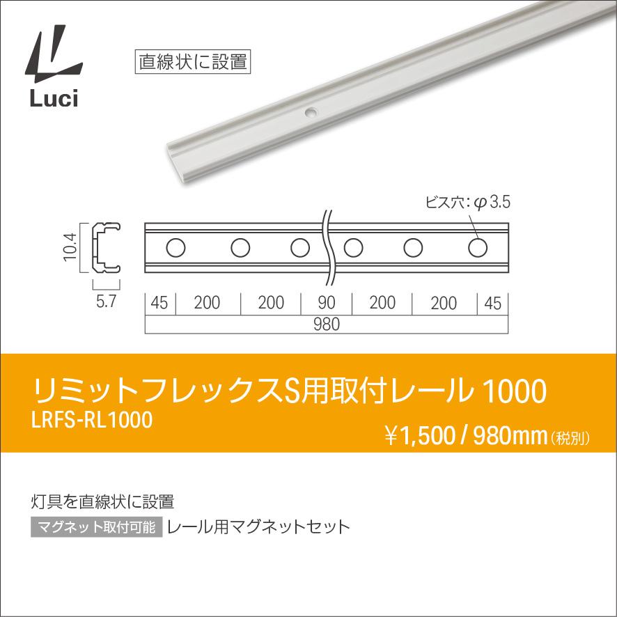 ルーチ リミットフレックスS用取付レール1000 LRFS-RL1000 (器具と同時購入のみ) : オールライト Yahoo!店 - 通販 ...