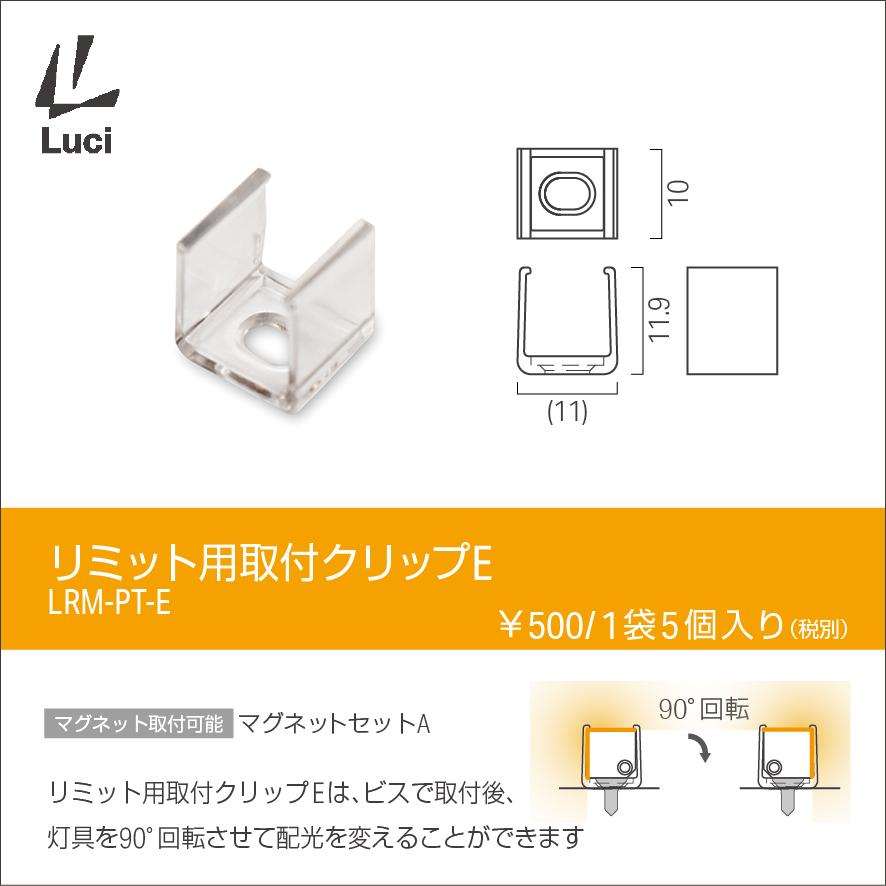 ルーチ リミット用取付クリップE LRM-PT-E (5個入り) (器具と同時購入のみ) : オールライト Yahoo!店 - 通販 ...