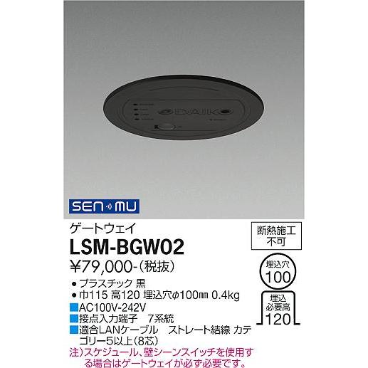 大光電機 DAIKO ゲートウェイ SENMU 無線制御システム用 黒 LSM-BGW02 : オールライト Yahoo!店 - 通販 - Yahoo!ショッピング