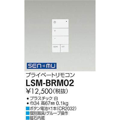 大光電機 DAIKO プライベートリモコン SENMU 無線制御システム用 LSM-BRM02 : オールライト Yahoo!店 - 通販 - Yahoo!ショッピング