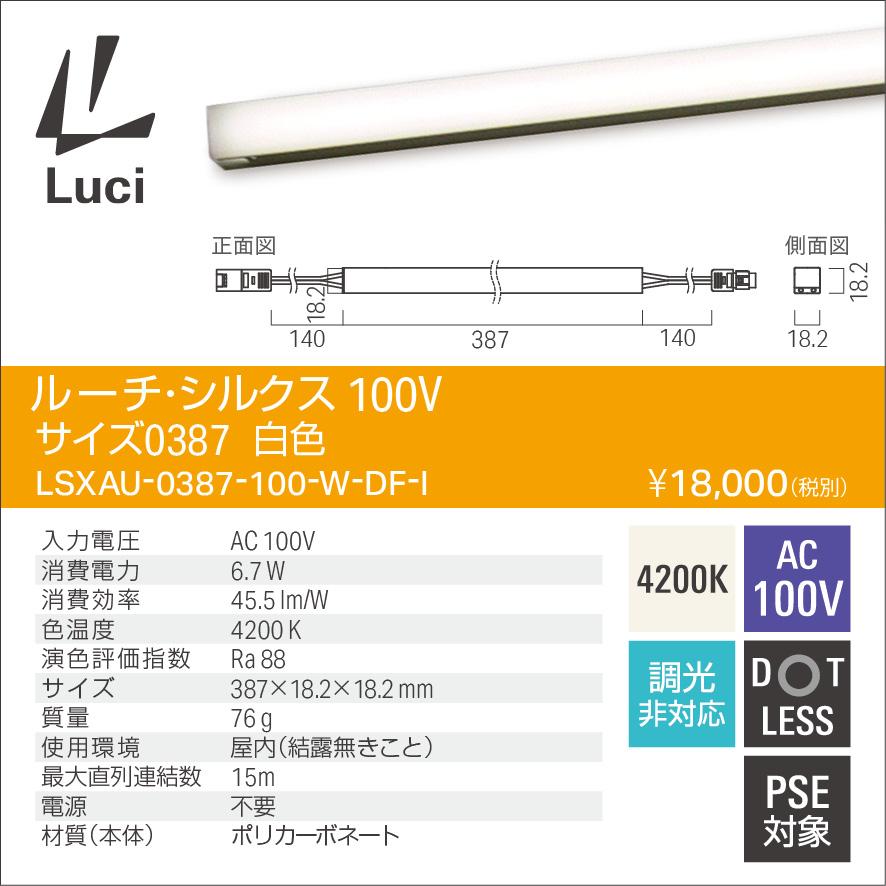ルーチ LEDライン照明 ルーチ・シルクス AC100V 新コネクタ 387mm 白色 4200K 屋内用 非調光 電源不要 ケーブル別売 LSXAU-0387-100-W-DF-I ※受注 ...