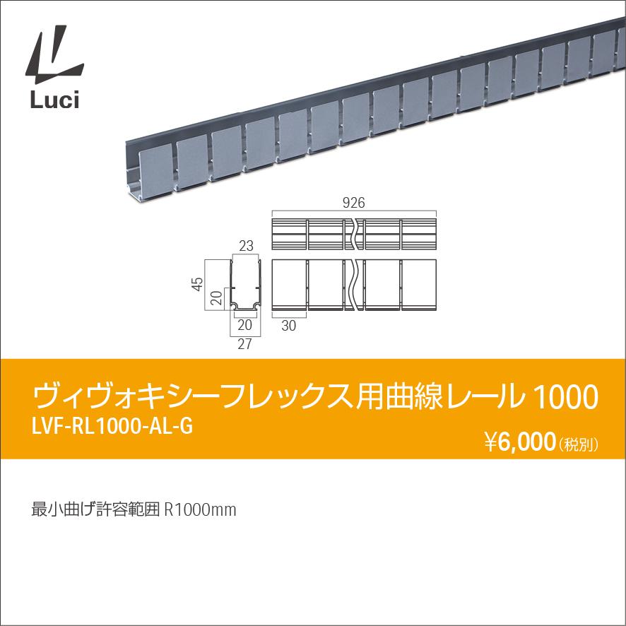 ルーチ ルーチ・ヴィヴォキシーフレックス用 曲線レール 1000 グレー (器具と同時購入のみ) LVF-RL1000-AL-G : オール ...