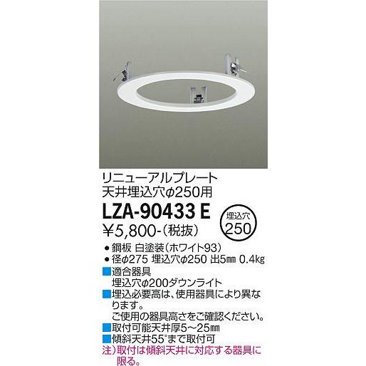 大光電機 DAIKO リニューアルプレート 埋込穴φ250 白塗装 LZA-90433E : オールライト Yahoo!店 - 通販 - Yahoo!ショッピング