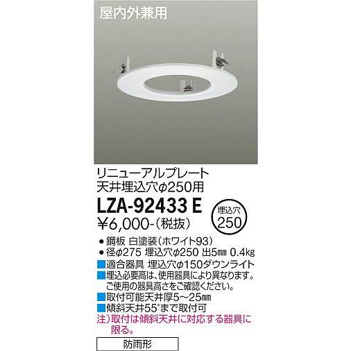 大光電機 DAIKO リニューアルプレート 埋込穴φ250 白塗装 LZA-92433E : オールライト Yahoo!店 - 通販 - Yahoo!ショッピング