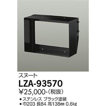 DAIKO スヌート LZA--93496・93497用 黒 LZA-93570 :LZA93570-DAIKO:オールライト Yahoo!店 - 通販 - Yahoo!ショッピング