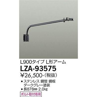 大光電機 DAIKO L形アーム ダークグレー 900mm LZA-93575 : オールライト Yahoo!店 - 通販 - Yahoo!ショッピング