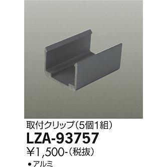 大光電機 DAIKO Qoonela Chelsea用アルミクリップ(5個1組) LZA-93757 : オールライト Yahoo!店 - 通販 - Yahoo!ショッピング