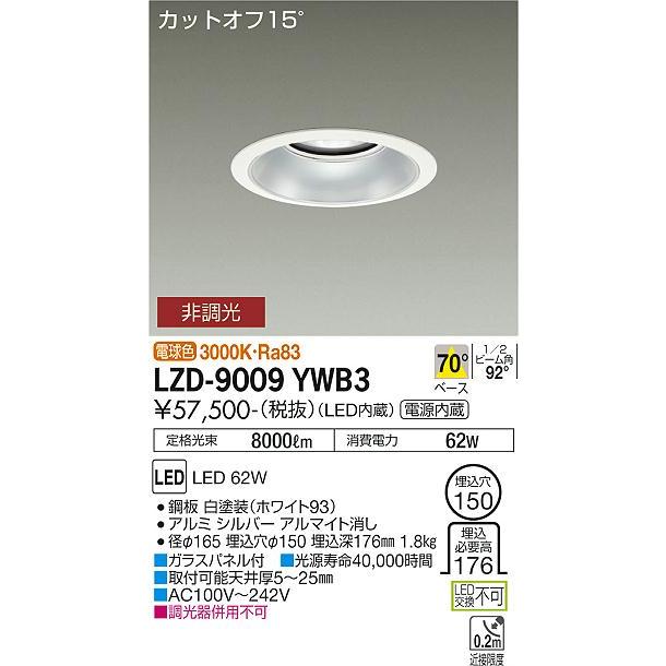 大光電機 DAIKO LEDダウンライト CDM-TP150W相当 (LED内蔵) 電源内蔵 カットオフ15° 電球色 3000K 埋込穴φ150mm LZD-9009YWB3 : オール ...
