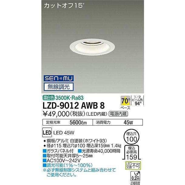 DAIKO LEDダウンライト CDM-TP150W相当 (LED内蔵) 無線調光 電源内蔵 カットオフ15° 温白色 3500K 埋込穴φ100mm LZD-9012AWB8 ...