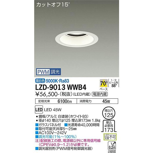 DAIKO LEDダウンライト CDM-TP150W相当 (LED内蔵) 電源内蔵 カットオフ15° 昼白色 5000K 専用調光器対応 埋込穴φ125mm LZD-9013WWB4 ...
