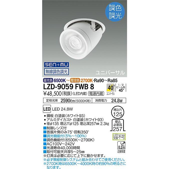 大光電機 DAIKO LED調色ダウンスポットライト 調色調光 白 CDM-T70W相当 (LED内蔵) 無線調光 昼光色〜電球色 6500K〜2700K 埋込穴φ125 LZD ...