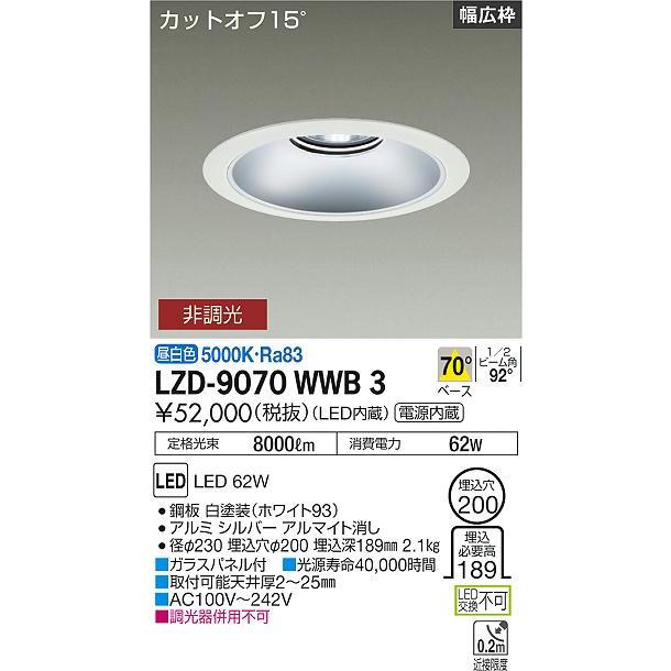 大光電機 DAIKO LEDベースダウンライト CDM-TP150W相当 (LED内蔵) 電源内蔵 白 カットオフ15° 昼白色 5000K 埋込穴φ200mm LZD-9070WWB3 ...