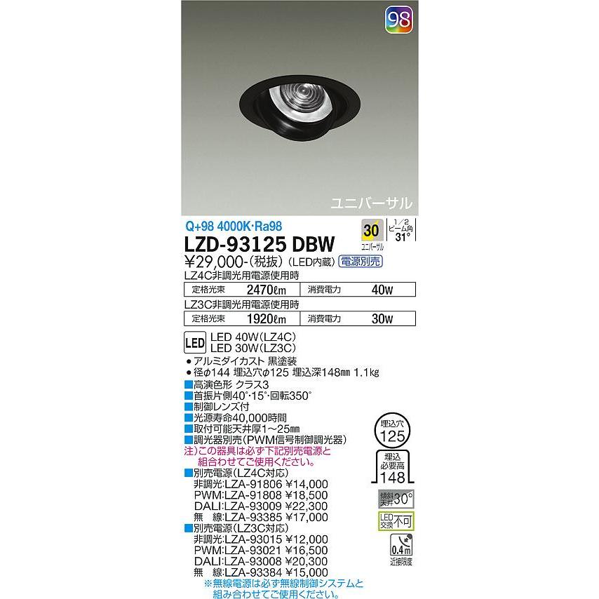 大光電機 DAIKO LEDユニバーサルダウンライト CDM-T70W相当 (LED内蔵) 電源別売 Q+98 4000K 埋込穴φ125 LZD-93125DBW : オールライト ...