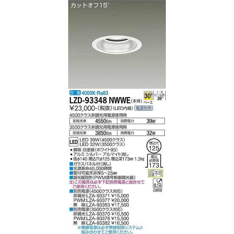 DAIKO LEDベースダウンライト CDM-TP70W相当 (LED内蔵) 電源別売 白 カットオフ15° 白色 4000K 埋込穴φ125mm LZD-93348NWWE ...