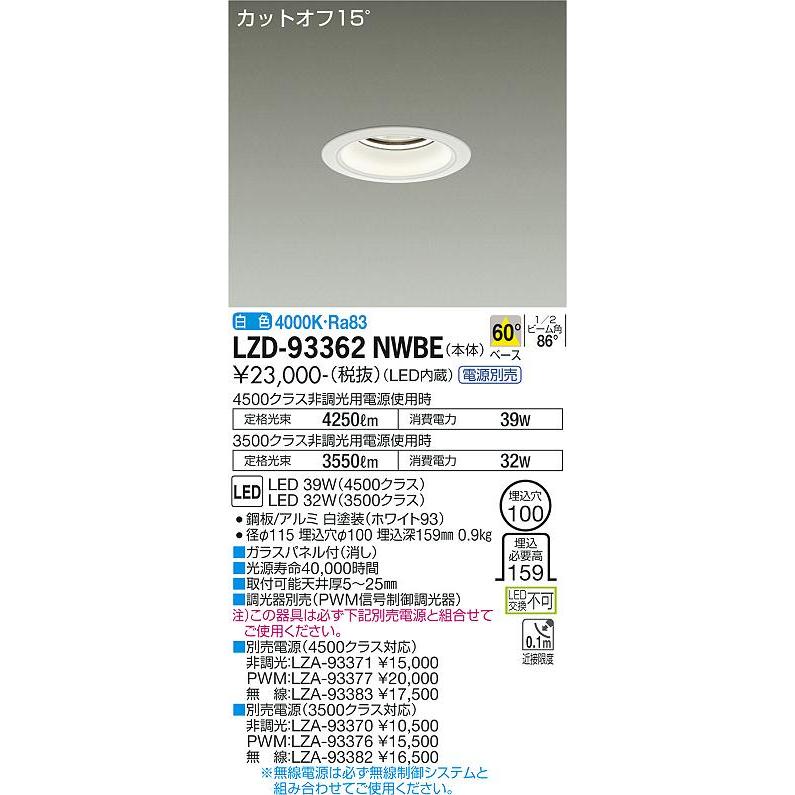 DAIKO LEDベースダウンライト CDM-TP70W相当 (LED内蔵) 電源別売 白 カットオフ15° 白色 4000K 埋込穴φ100mm LZD-93362NWBE ...