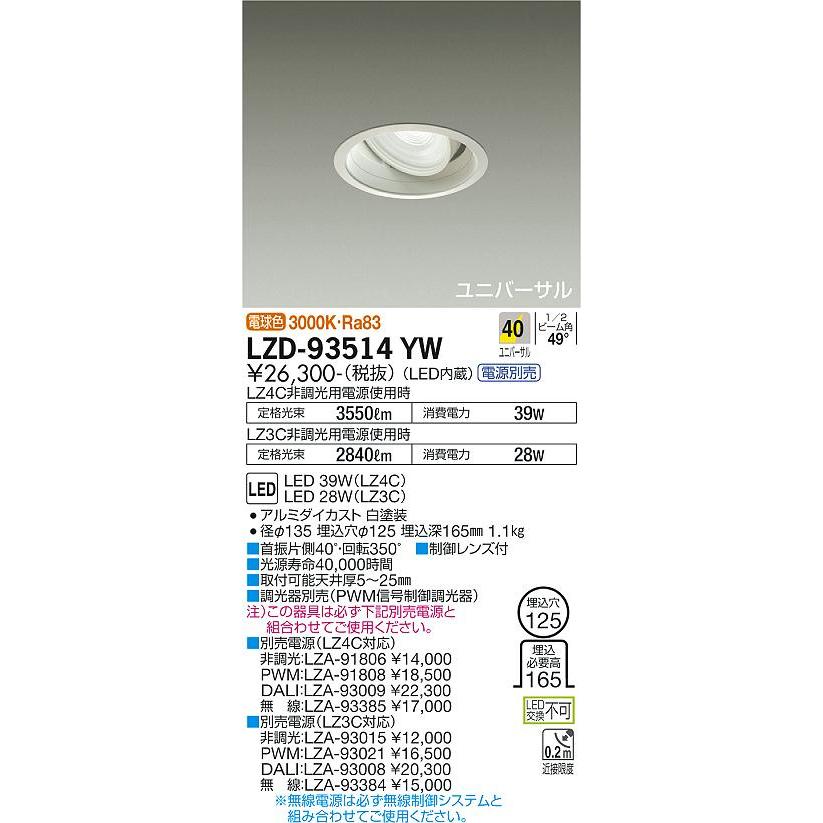 大光電機 DAIKO LEDユニバーサルダウンライト 白 CDM-T70W相当 (LED内蔵) 電源別売 専用調光器対応 3000K 電球色 埋込穴φ125 LZD-93514YW : オール ...