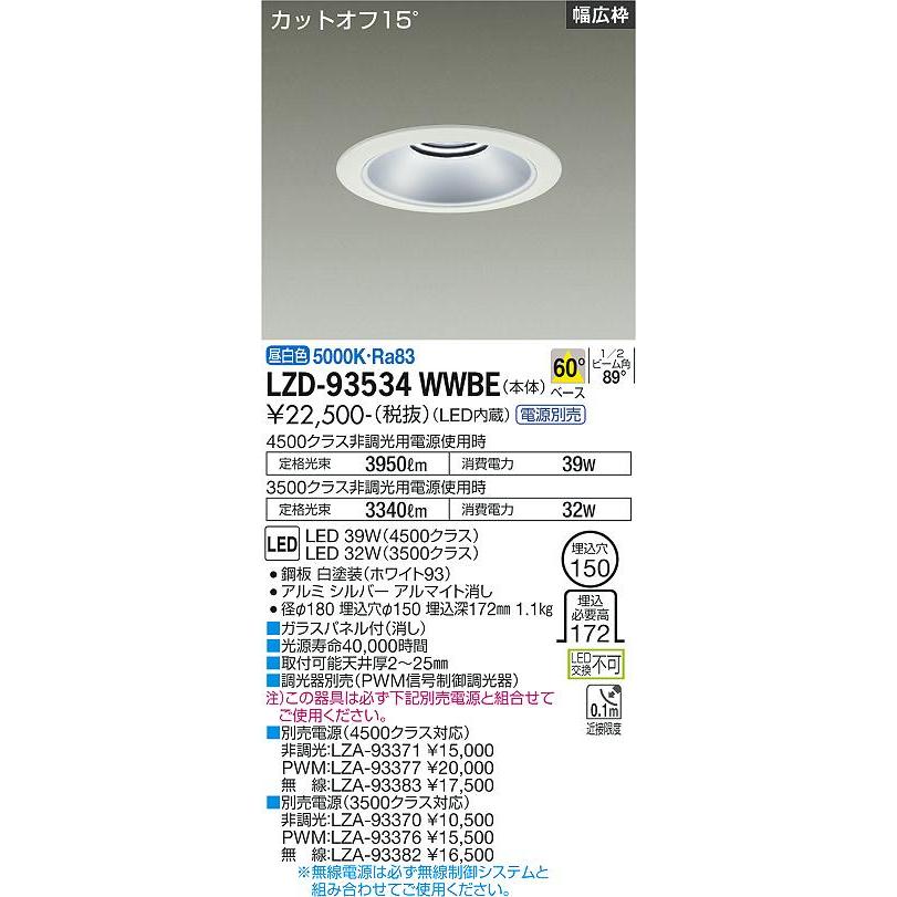 大光電機 DAIKO LEDベースダウンライト CDM-TP70W相当 (LED内蔵) 電源別売 白 カットオフ15° 昼白色 5000K 埋込穴φ150mm LZD-93534WWBE ...