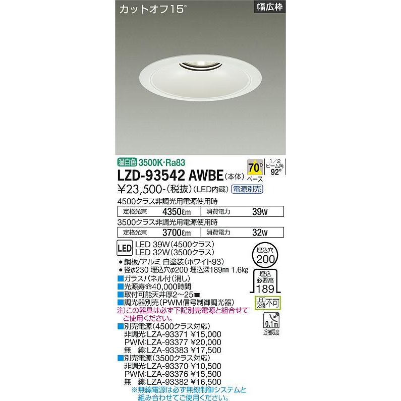 大光電機 DAIKO LEDベースダウンライト CDM-TP150W相当 (LED内蔵) 電源別売 白 カットオフ15° 温白色 3500K 埋込穴φ200mm LZD-93542AWBE ...