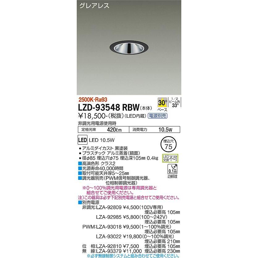大光電機 DAIKO LEDダウンライト 白熱灯100W相当 (LED内蔵) 電源別売 黒 グレアレス 電球色 2500K 埋込穴φ75mm LZD-93548RBW : オールライト ...