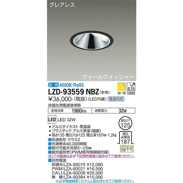 大光電機 DAIKO LEDウォールウォッシャーダウンライト CDM-TP70W相当 (LED内蔵) 電源別売 黒 グレアレス 白色 4000K 埋込穴φ125mm LZD-93559NBZ ...