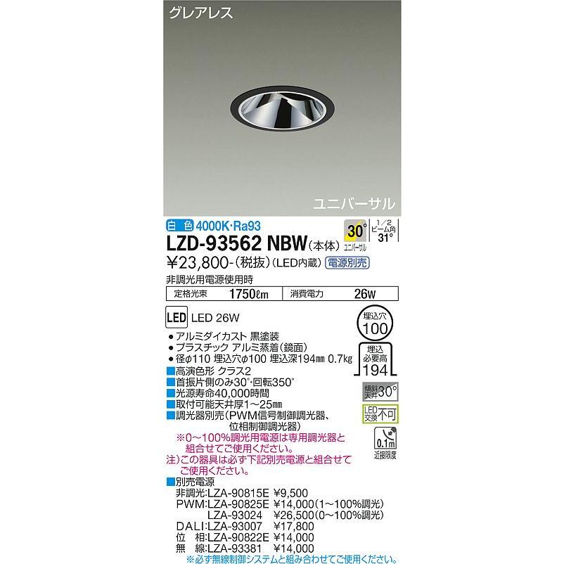 大光電機 DAIKO LEDユニバーサルダウンライト CDM-T35W相当 (LED内蔵) 電源別売 黒 グレアレス 白色 4000K 埋込穴φ100mm LZD-93562NBW : オール ...