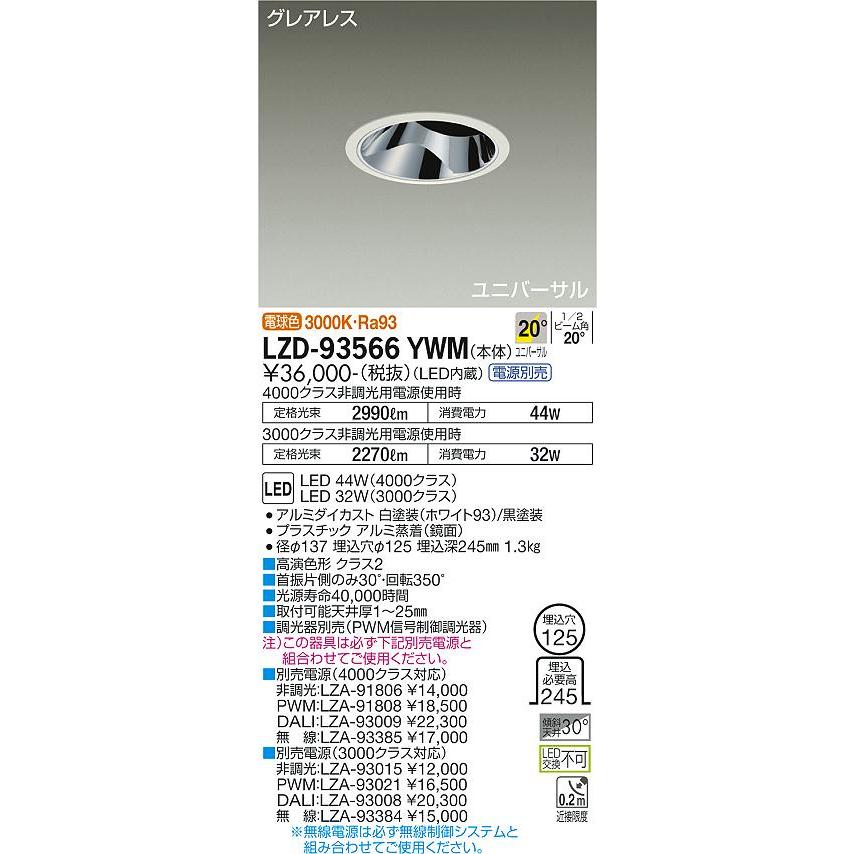 DAIKO LEDユニバーサルダウンライト CDM-T70W相当 (LED内蔵) 電源別売 白 グレアレス 電球色 3000K 埋込穴φ125mm LZD-93566YWM ...