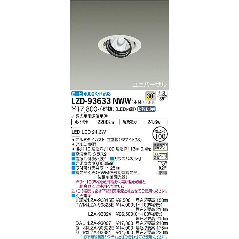 DAIKO LEDユニバーサルダウンライト CDM-T35W相当 (LED内蔵) 電源別売 白 白色 4000K 高演色 埋込穴φ100mm LZD-93633NWW ...