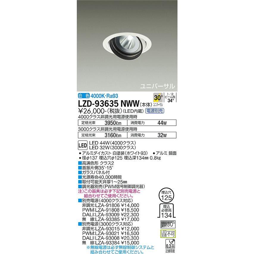 大光電機 DAIKO LEDユニバーサルダウンライト CDM-T70W相当 (LED内蔵) 電源別売 白 白色 4000K 高演色 埋込穴φ125mm LZD-93635NWW : オール ...