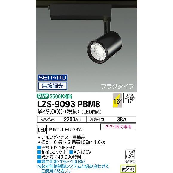 大光電機 DAIKO LEDスポットライト 黒 CDM-T70W相当 (LED内蔵) 無線調光 配線ダクトレール用 プラグタイプ 高彩色 3500K LZS9093PBM8 : オールライト ...