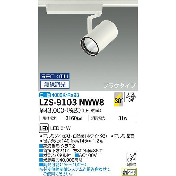 DAIKO LEDスポットライト 白 CDM-T70W相当 (LED内蔵) 無線調光 配線ダクトレール用 プラグタイプ 白色 4000K 高演色 LZS9103NWW8 ...